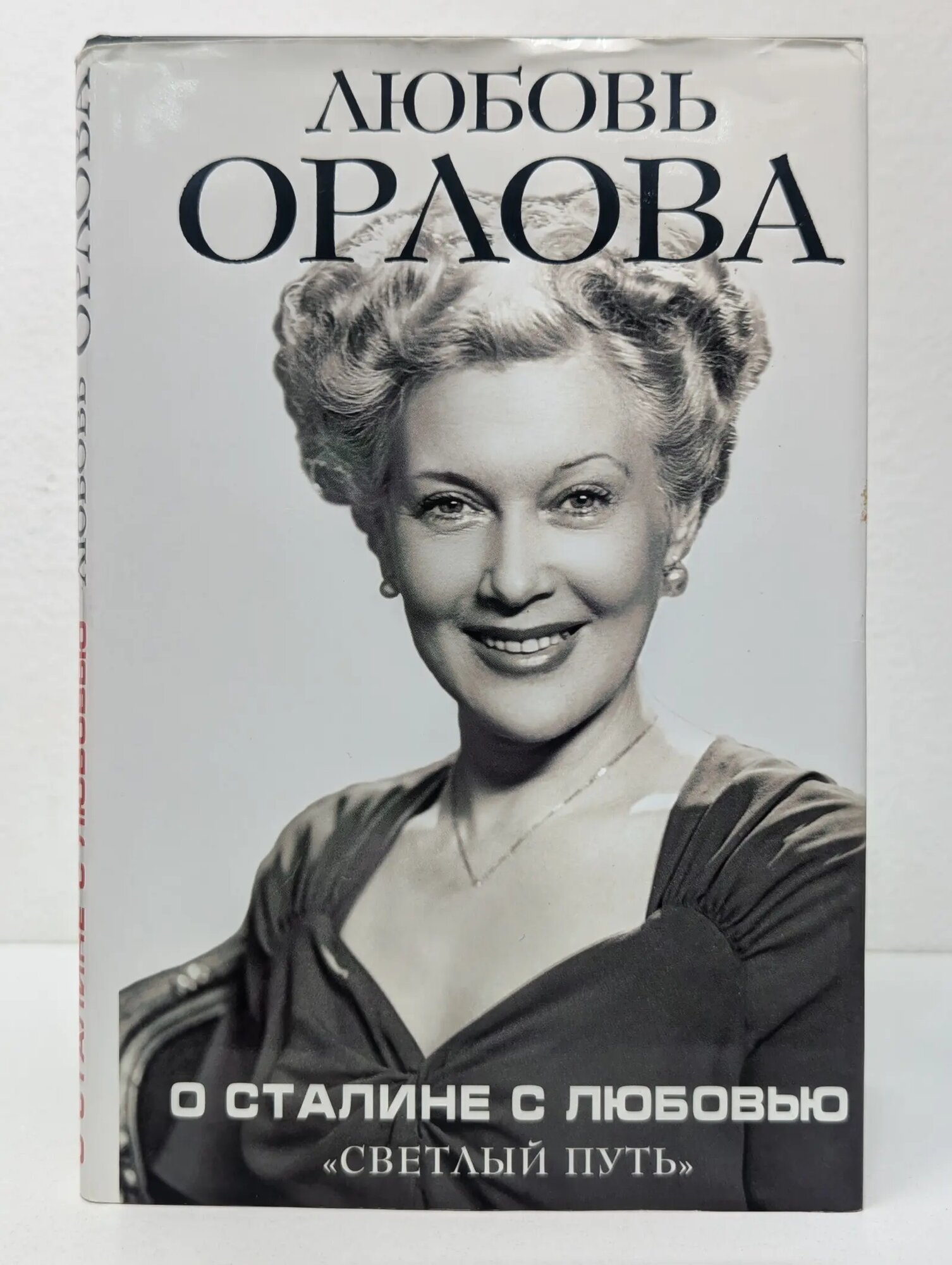 Сокровенные мемуары. О Сталине с любовью. «Светлый путь» Орлова Любовь Петровна 2017