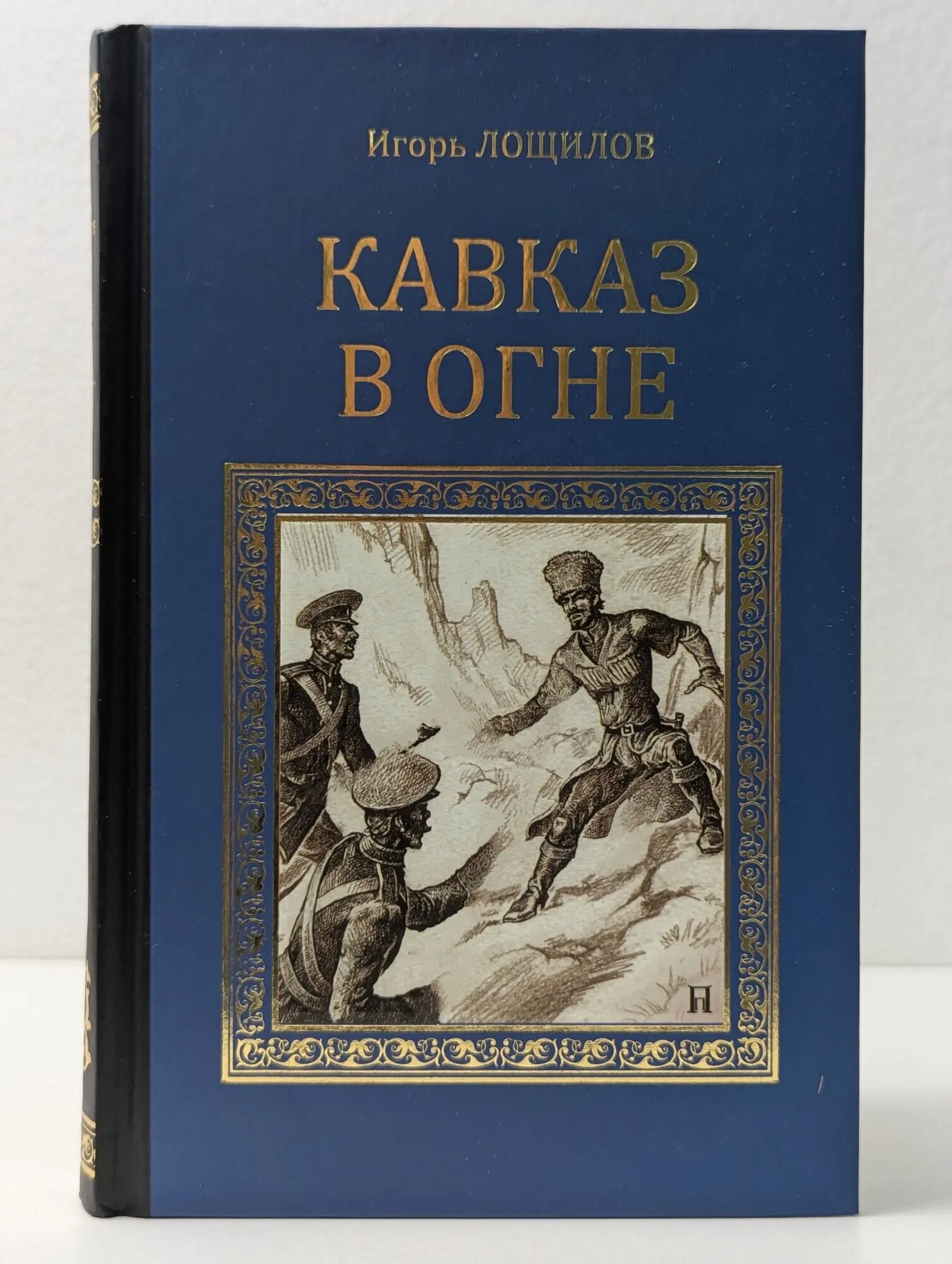 Серия исторических романов. Кавказ в огне Лощинов Игорь Николаевич 2013