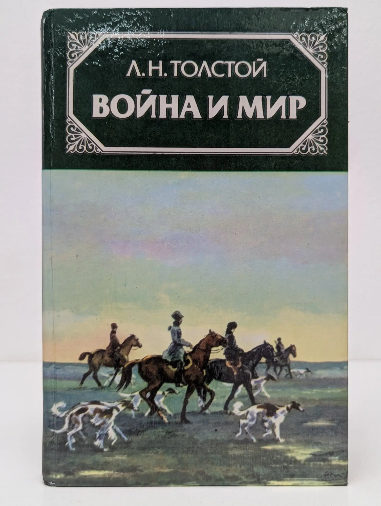 Война и мир. Роман в 4 томах. Том 2 Толстой Лев Николаевич 1986