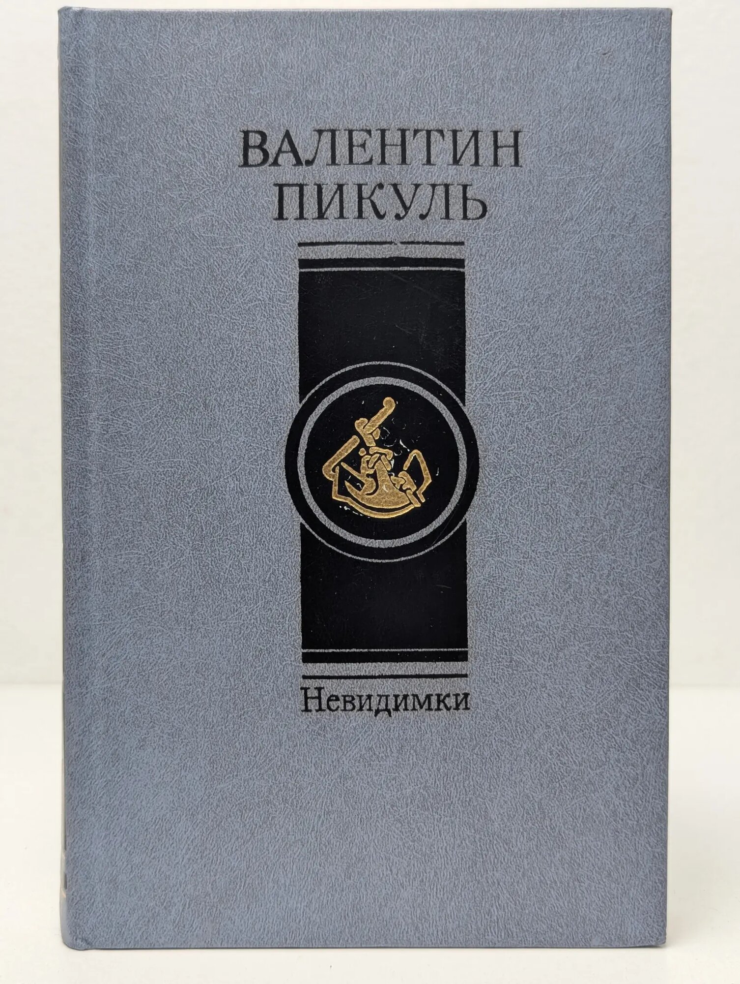 Невидимки Пикуль Валентин Саввич 1987