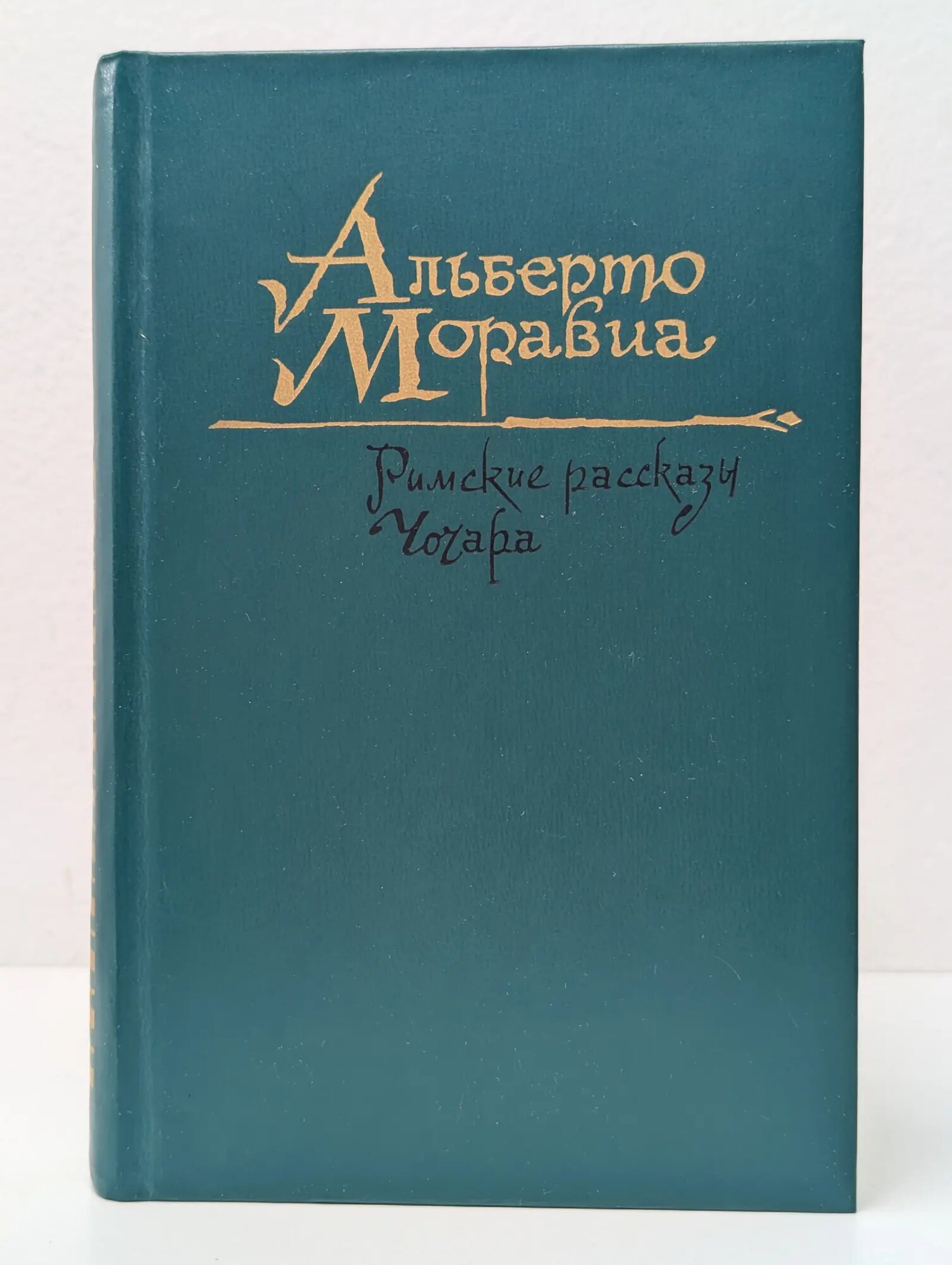 Римские рассказы. Чочара Моравиа Альберто 1987