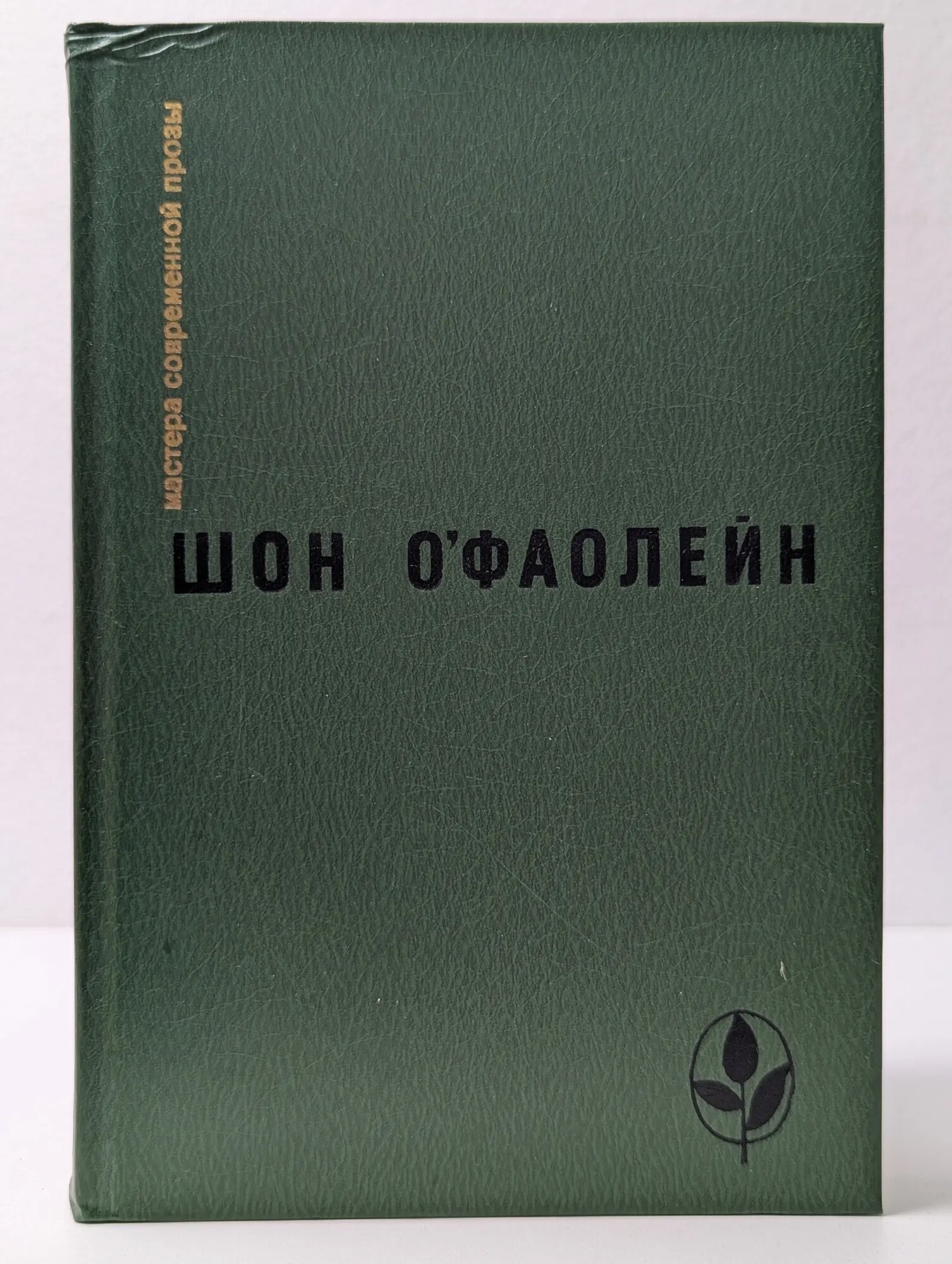 Мастера современной прозы. О'Фаолейн Шон. Избранное О'Фаолейн Шон 1988