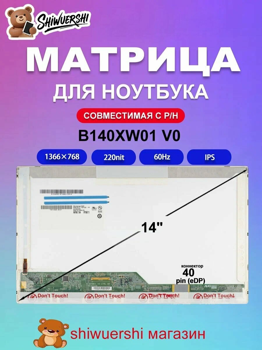 Monitor для ноутбука 14.0" B140XW01 V.0 коннектор 40 pins,1366*768, IPS Зеркало