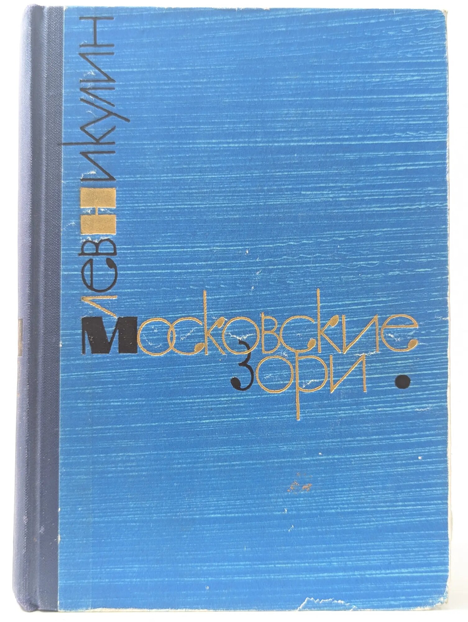 Московские зори. Роман в 2 книгах. Книга 2 Никулин Лев Вениаминович 1964