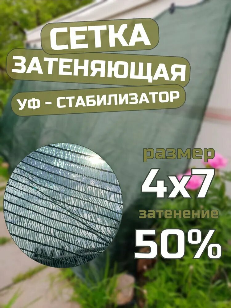 Сетка затеняющая 50%, 4х7 м, 55 гр/м2, садовая, фасадная, для парников, теплиц, растений.