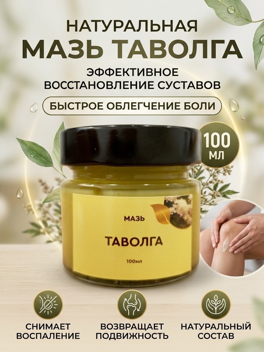Мазь с таволгой натуральная при боли в суставах и мышцах лабазник, 100 мл