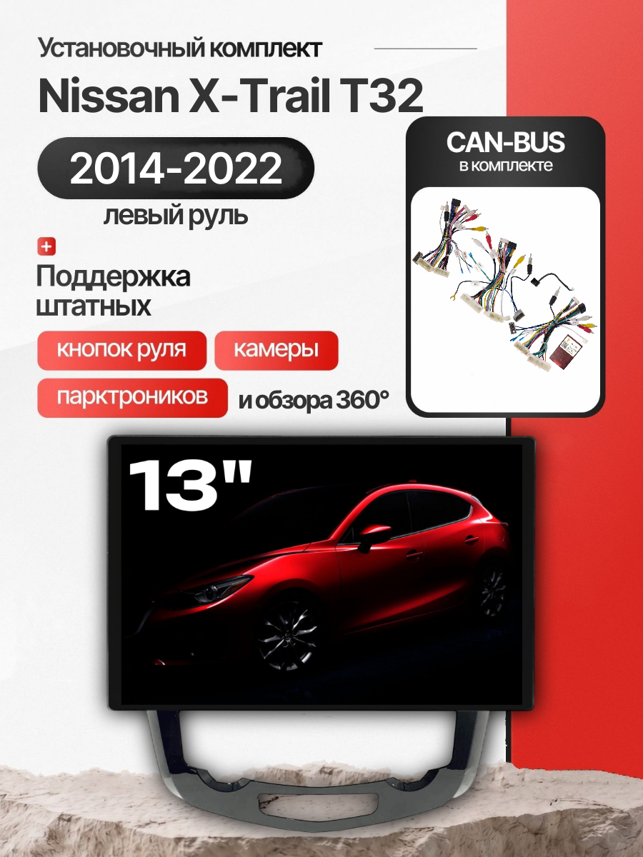 Магнитола 13 дюймов 6/128 ГБ для Nissan X-Trail T32 2014-2022, левый руль, версия для России