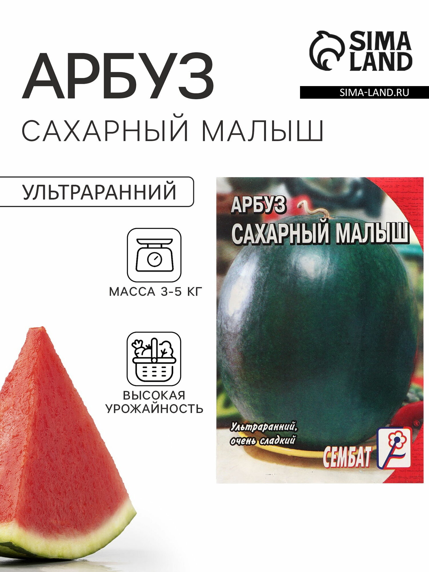 Семена Арбуз "Сахарный малыш", 1 г, посев на рассаду: апрель, 4 шт.