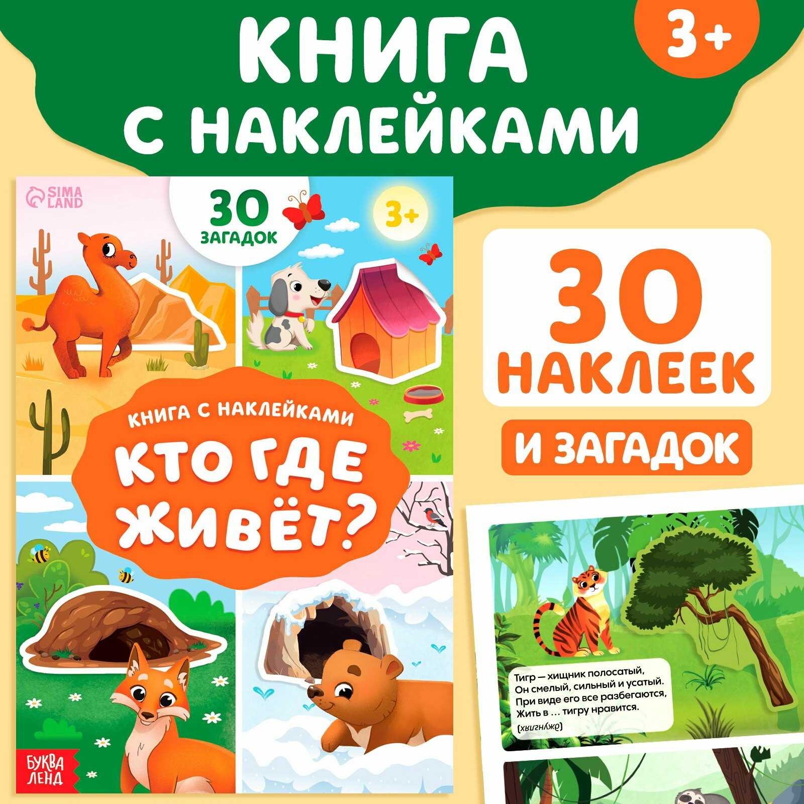 Книга с наклейками "Кто где живёт?", 16 стр, 30 наклеек, 3+