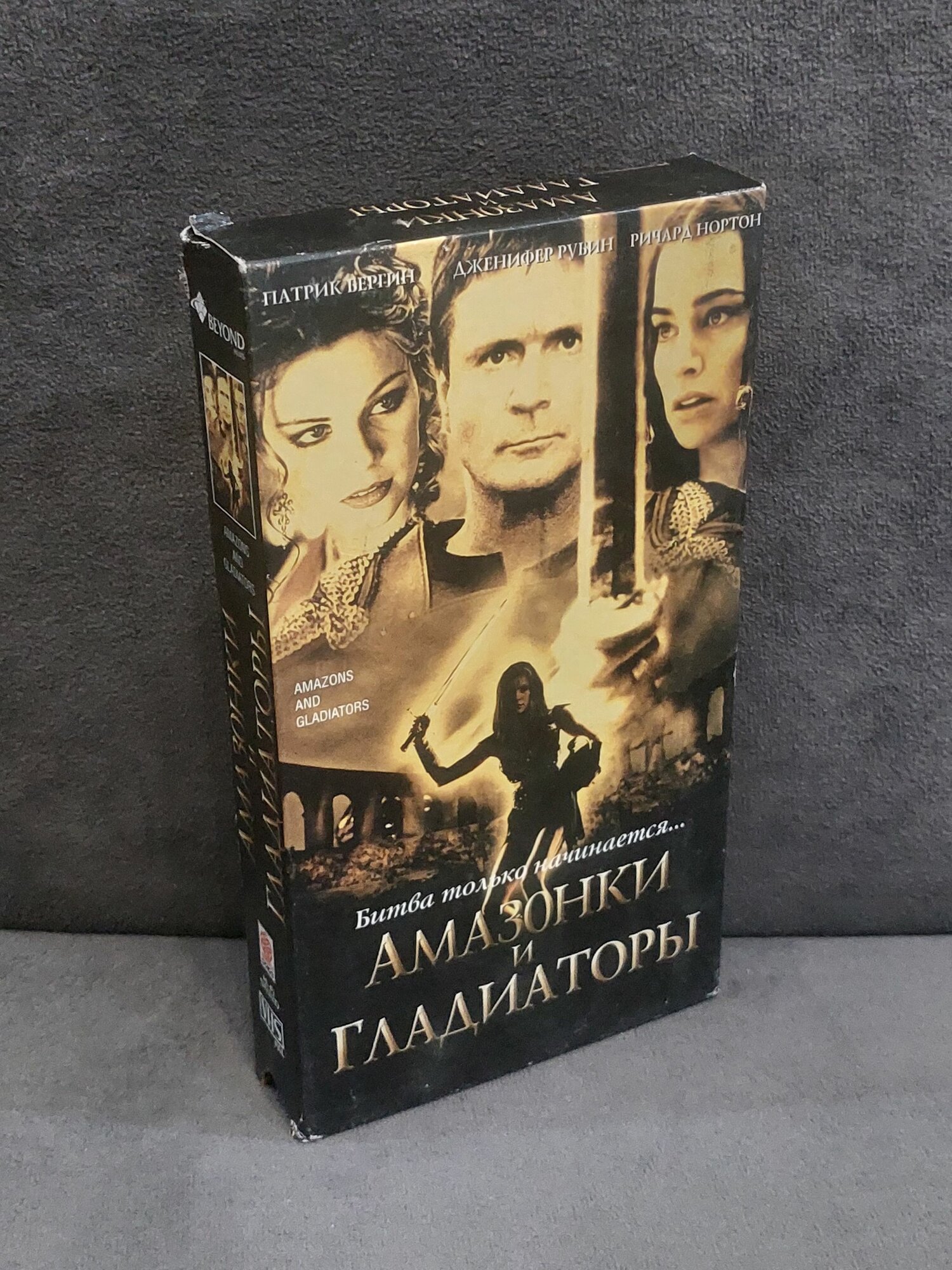 VHS-кассета Амазонки и гладиаторы