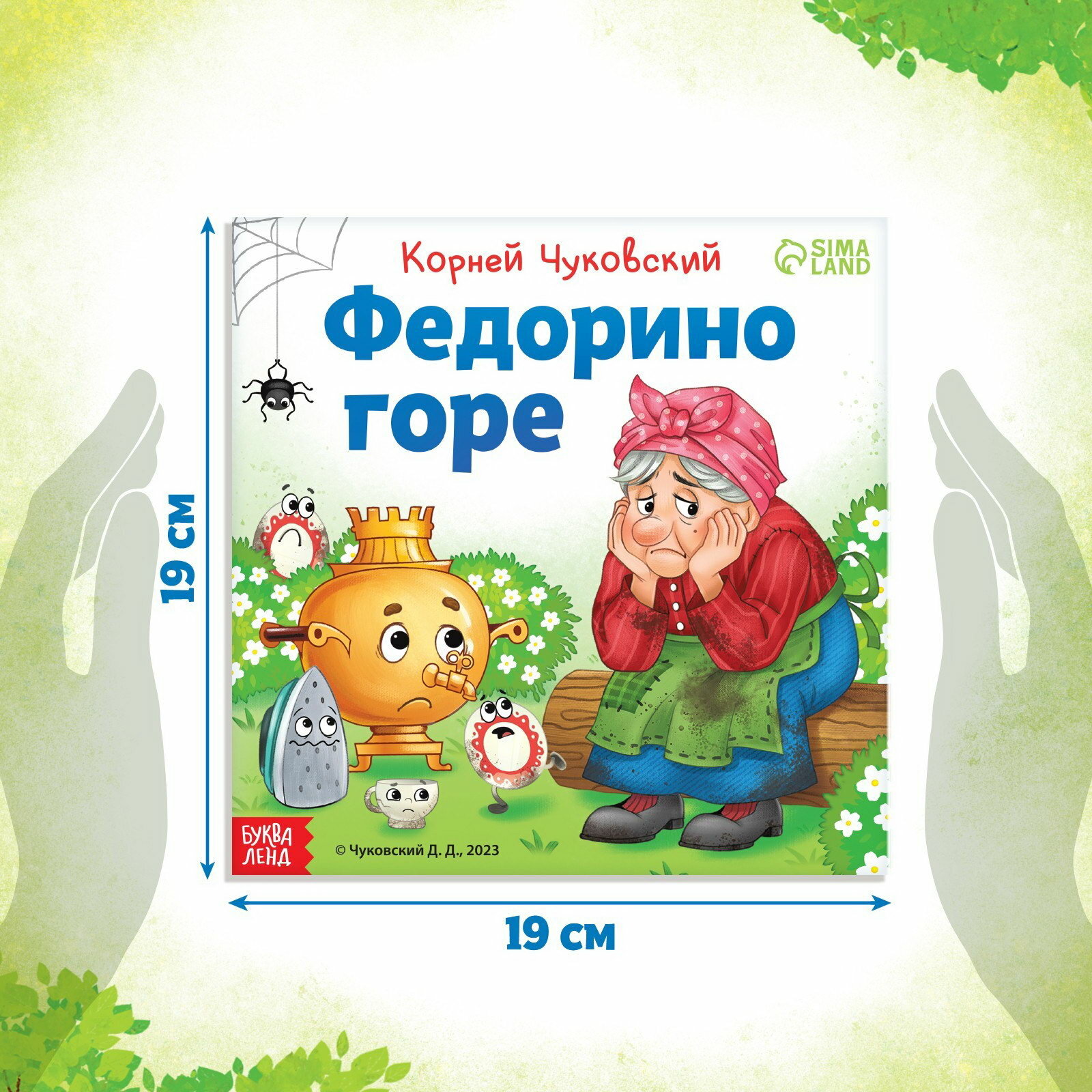 Книга "Федорино горе", Корней Чуковский, 12 стр, возраст: для детей