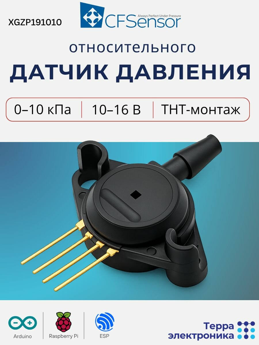 Датчик давления относительного, 0-10 кПа, 10-16 В, ТНТ-монтаж, низкое энергопотребление (XGZP191010 CFSensor)