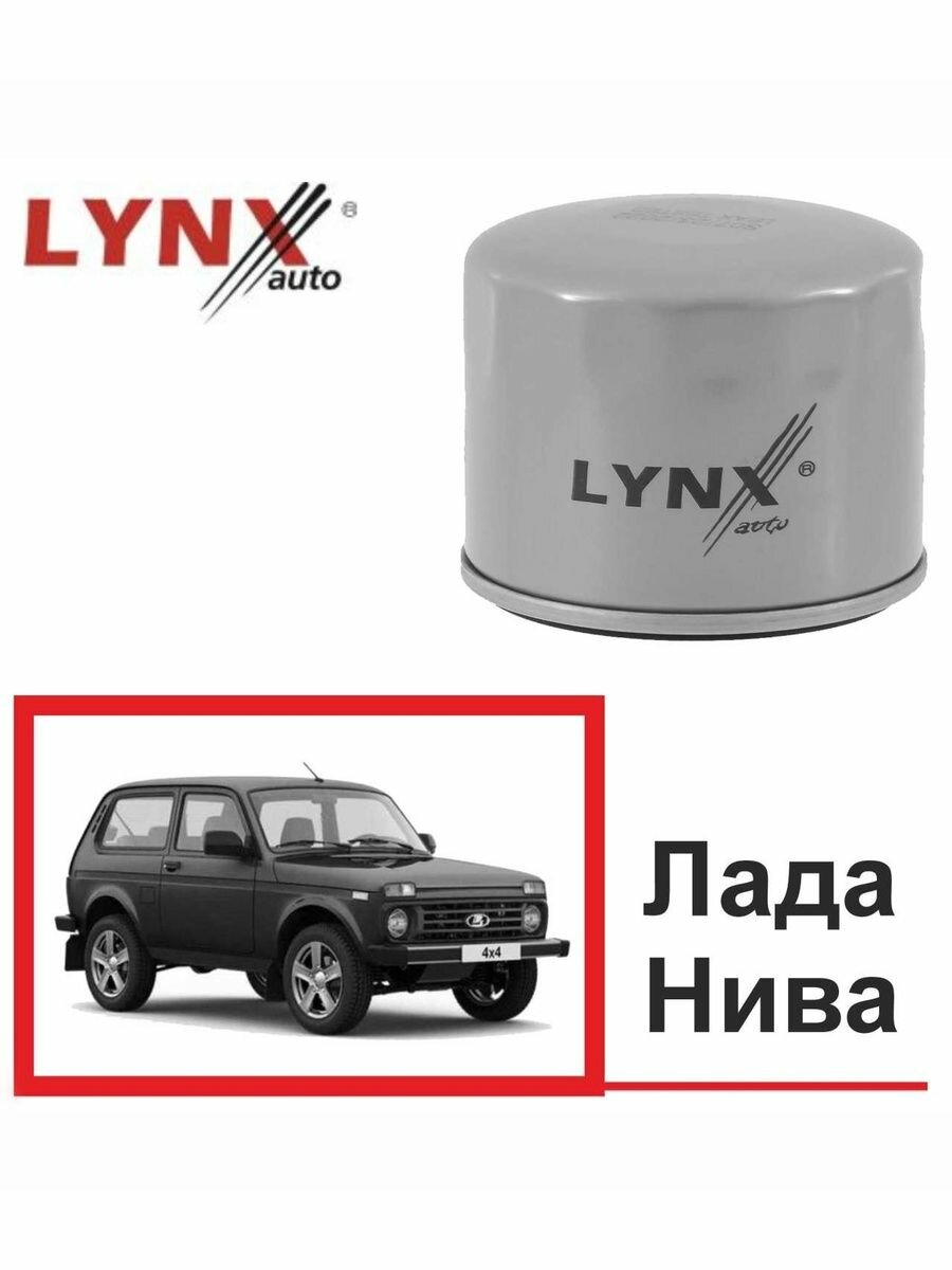 Фильтр масляный LYNXauto 1030 для Лада Нива