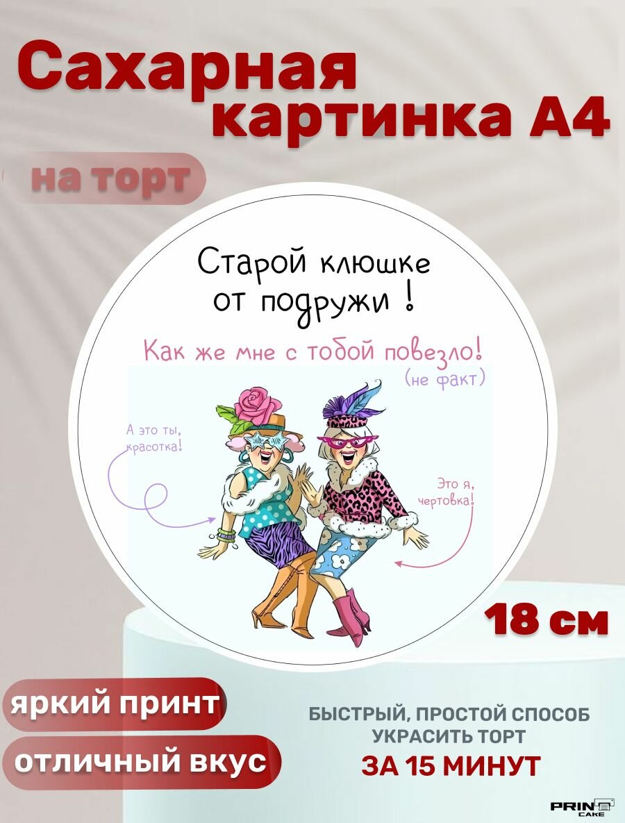 Сахарная картинка для торта Подруге на день рождения. Декор для выпечки, украшения для торта девушке.