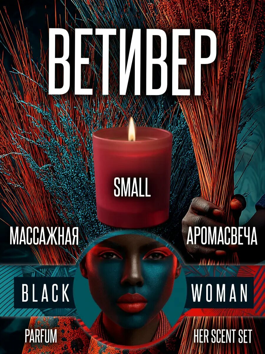 Свеча для массажа аромат ветивер уход