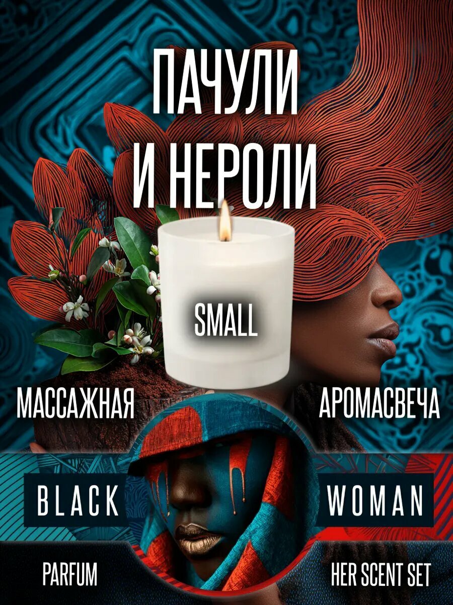 Масло свеча для тела пачули и нероли