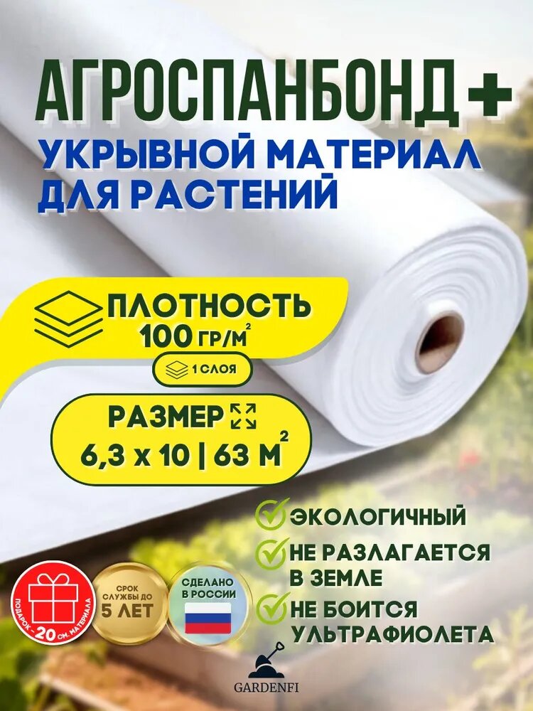 Укрывной материал АгроСпанбонд 100 гр/м2 6.3 х 10 м. белый.
