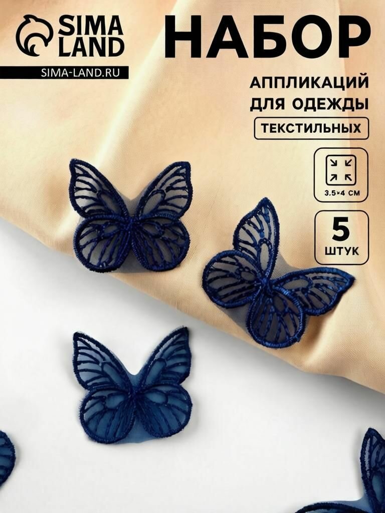 Аппликация Бабочка синяя, 5*4см,