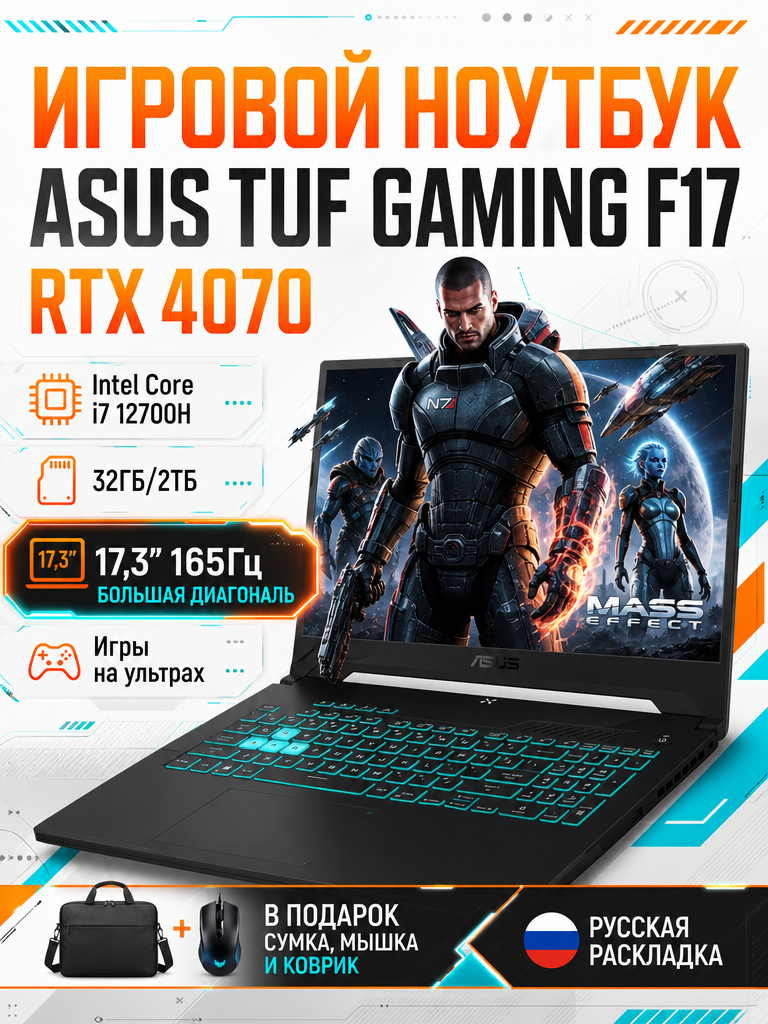 Игровой ноутбук ASUS TUF Gaming F17 FX707 17.3",165Гц, Core i7-12700H, 32Гб/2Тб, RTX 4070, Win11+Аксессуары, RU клавиши. Гарантия год