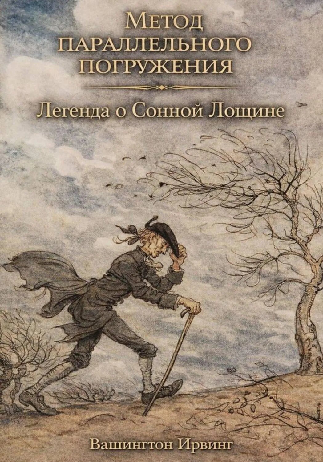 Легенда о Сонной Лощине: метод параллельного погружения [Цифровая книга]