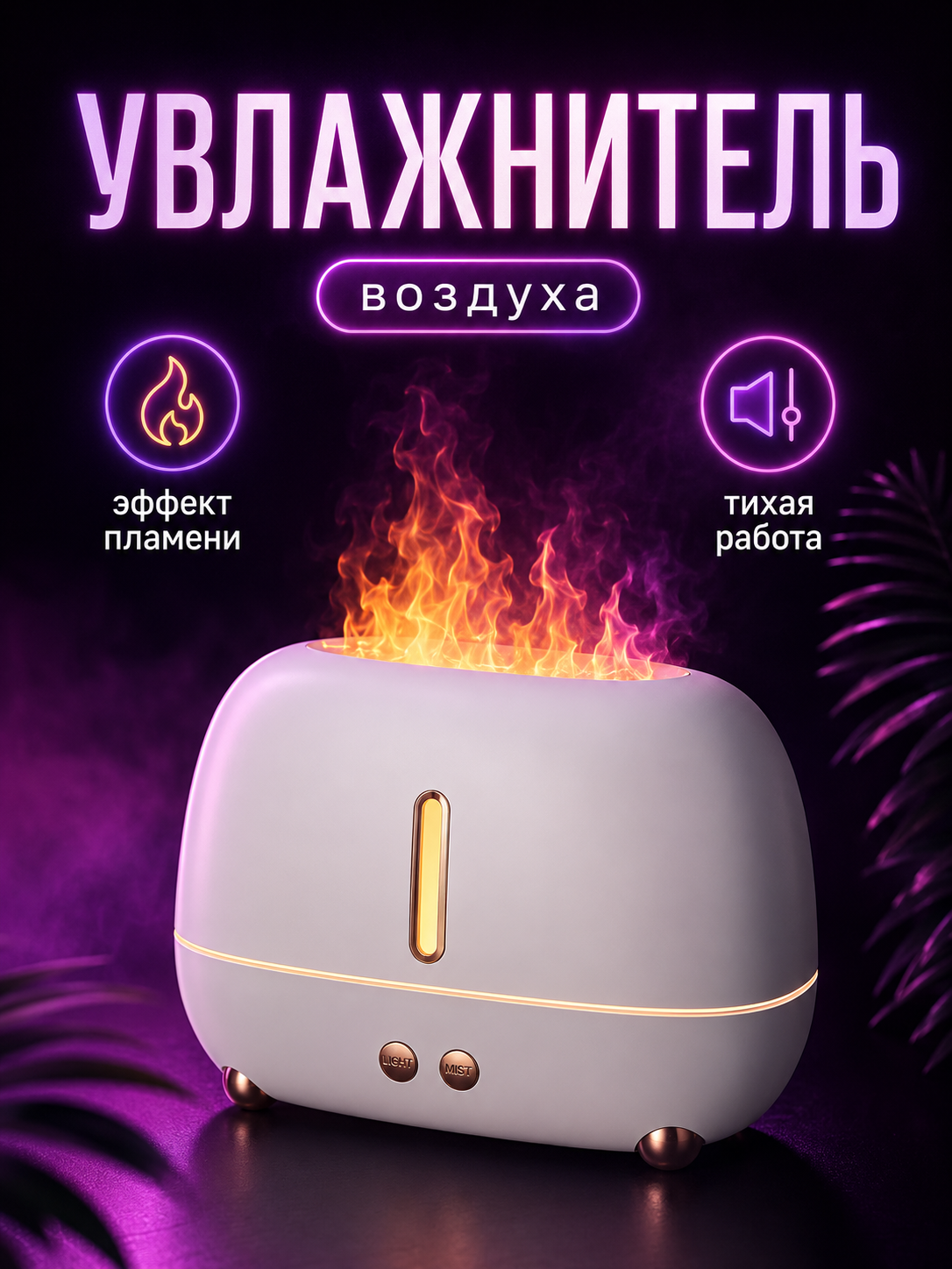 Увлажнитель воздуха ультразвуковой с эффектом пламени FLAME, Аромадиффузор ночник для дома, Белый