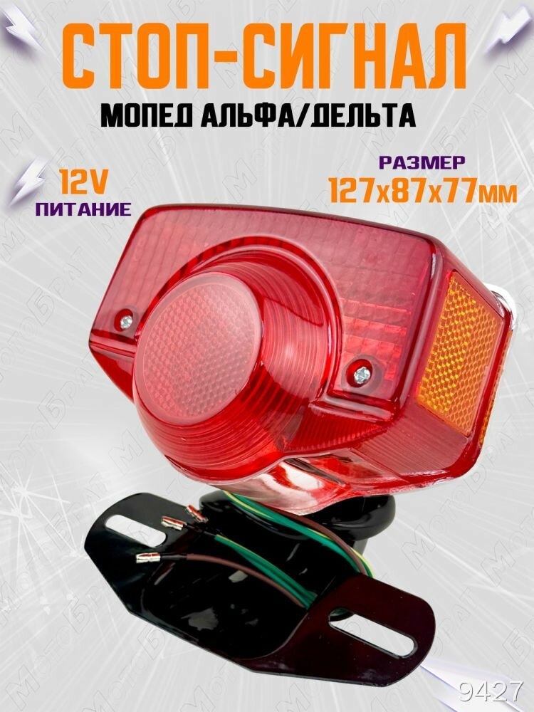 Стоп-сигнал мототехники Мопед Альфа/Дельта 12V красный 127х87х77 мм для мотоцикла подсветка