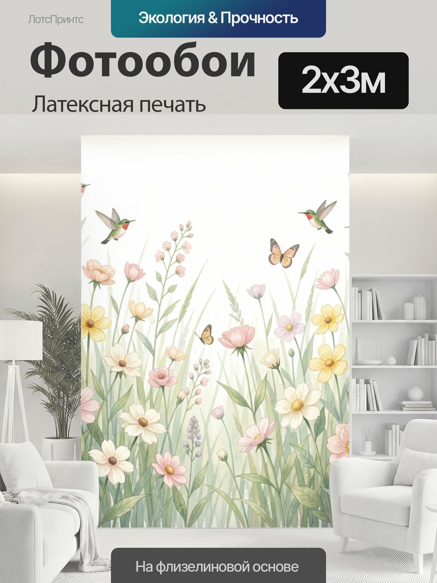 Фотообои моющиеся ударопрочные "Колибри над цветочным лугом. Нежная акварельная иллюстрация с маленькими птицами, бабочками и полевыми растениями." 200x300 см. латексная печать
