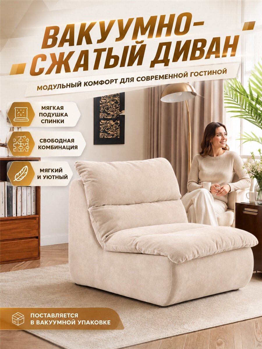 Диван-кресло в вакуумной упаковке, мягкая обивка, гибкая комбинация модулей для отдыха в жилой комнате