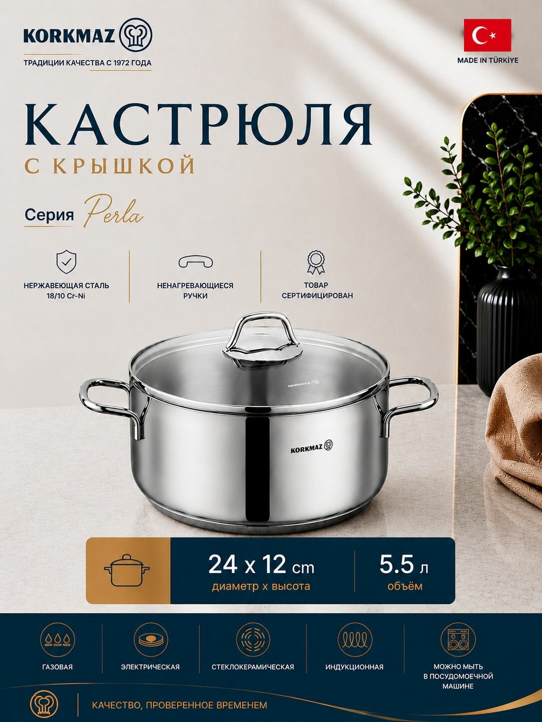 Кастрюля KORKMAZ Perla из нержавеющей стали со стеклянной крышкой 5,5 л