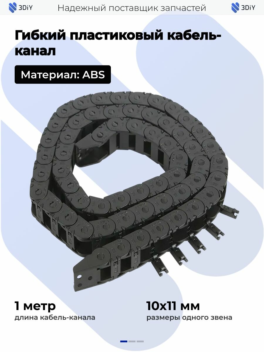 Кабель-канал, открывающийся, 10 мм x 11 мм, гибкий, пластик, длина 1 м