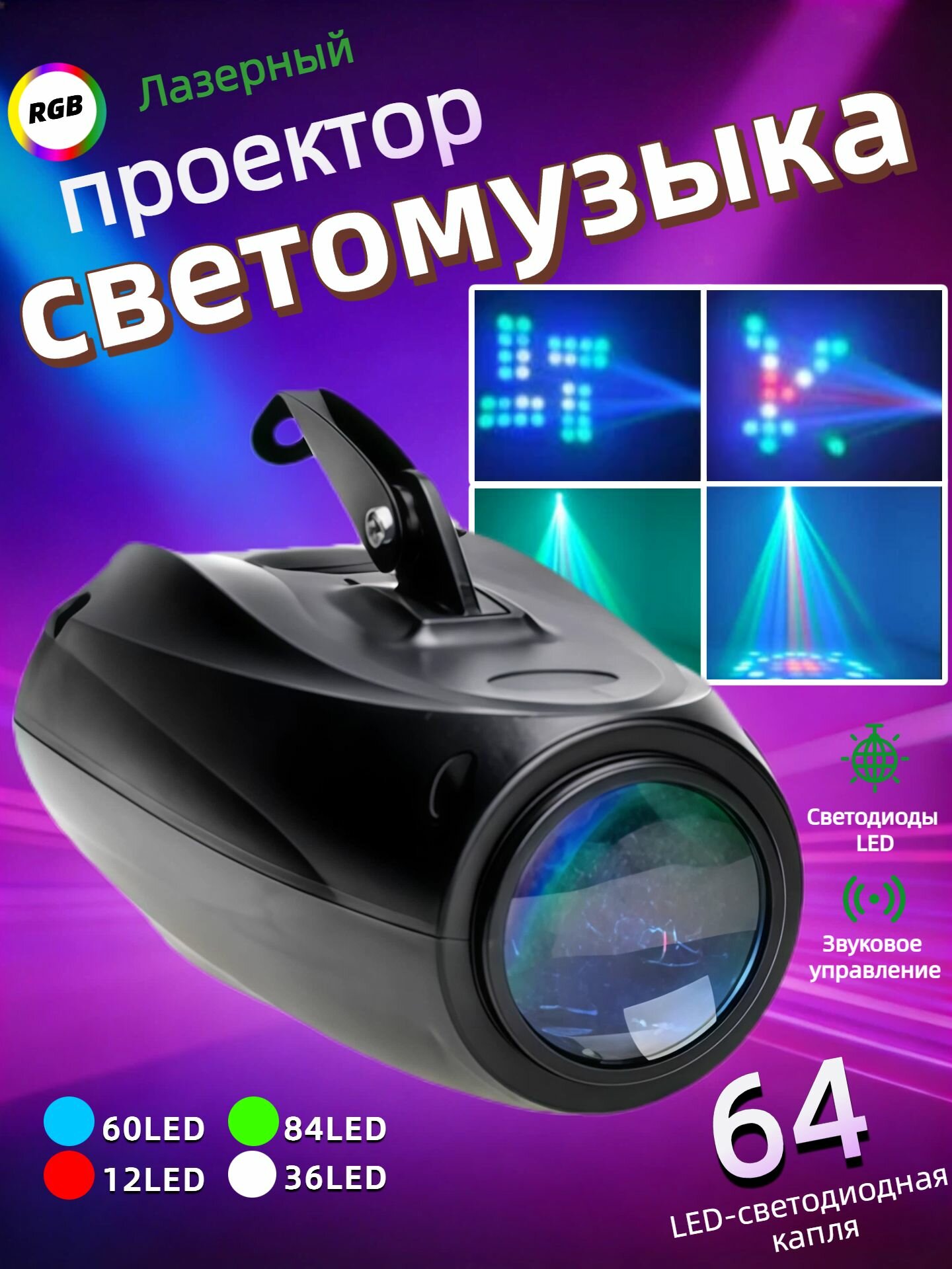 Светомузыка Подходит для ди-джеев, сцен, баров, семейных торжеств