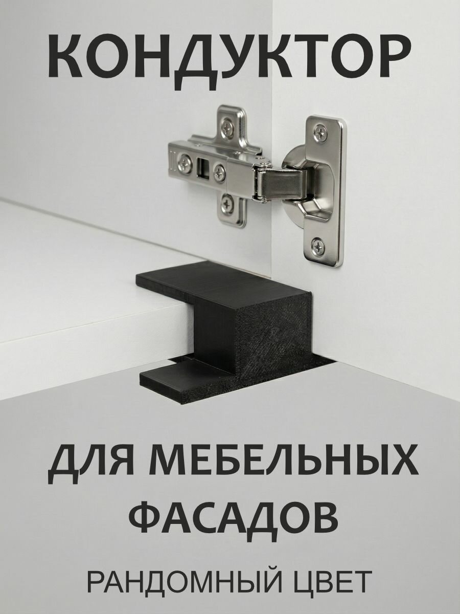Кондуктор для монтажа мебельных фасадов. Рандомный цвет. для фасадов монтажный для мебели установочный