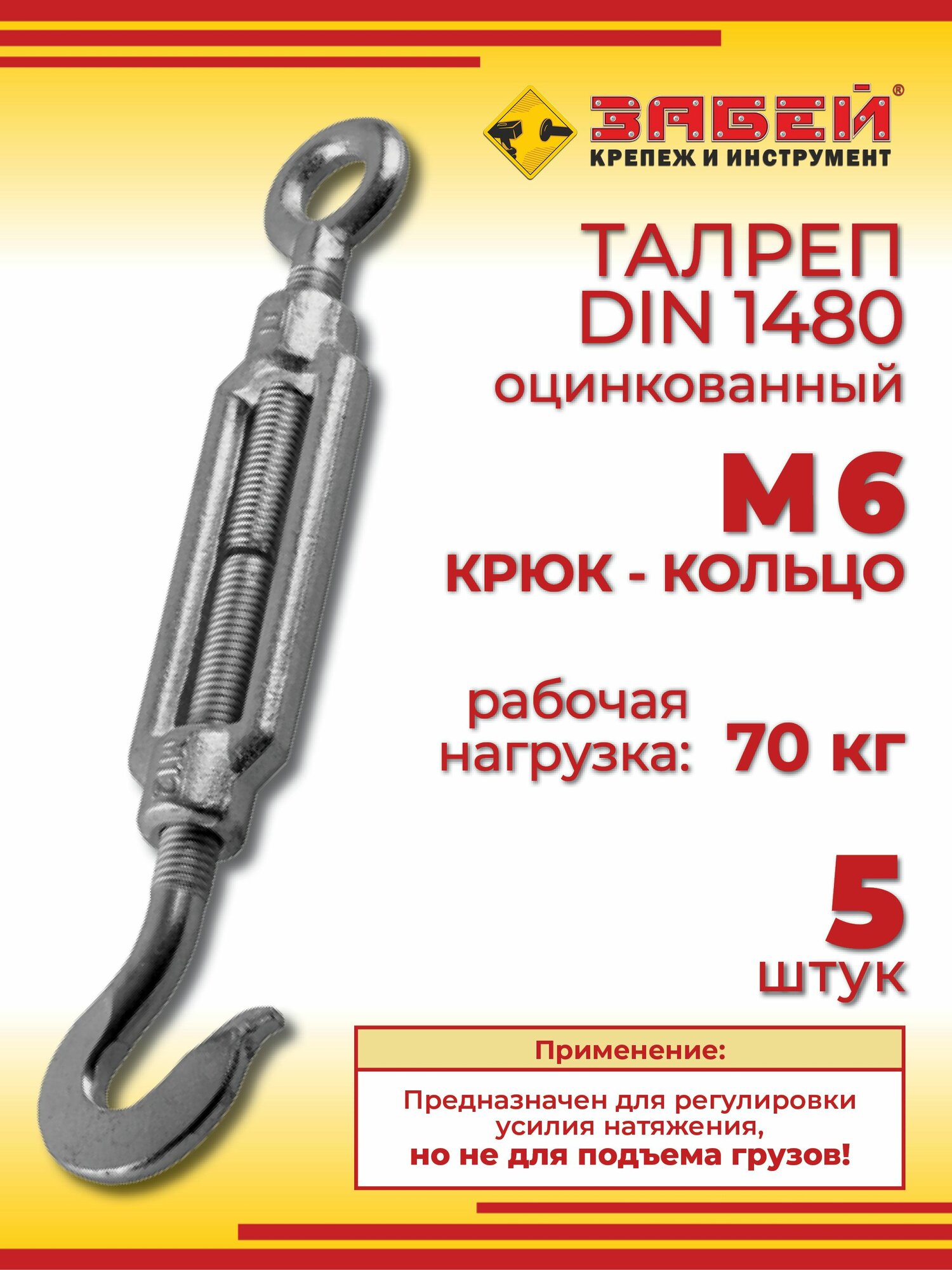 Талреп М6 крюк-кольцо DIN1480 (стяжка троса), 5 шт