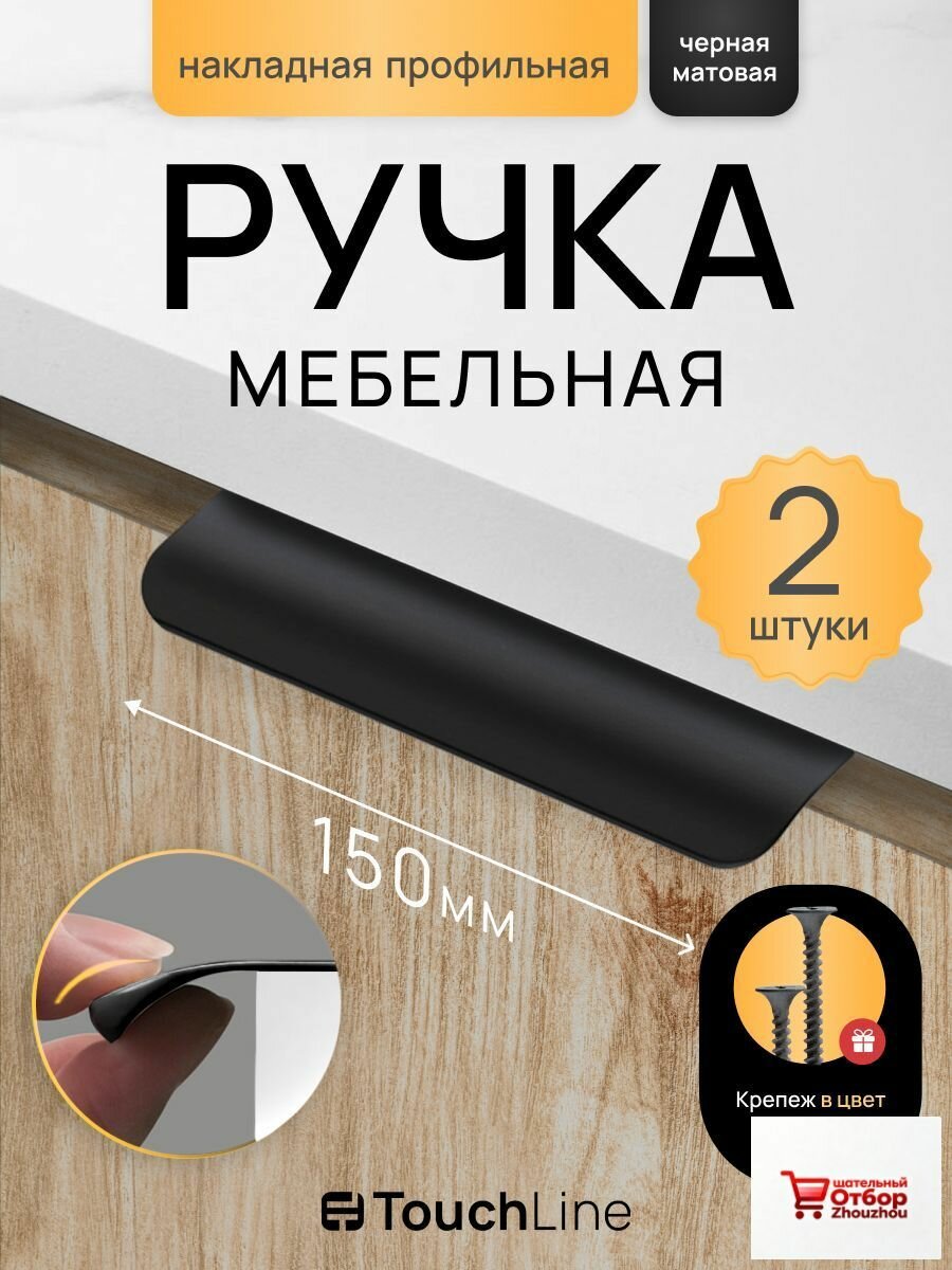Ручка мебельная ,15см