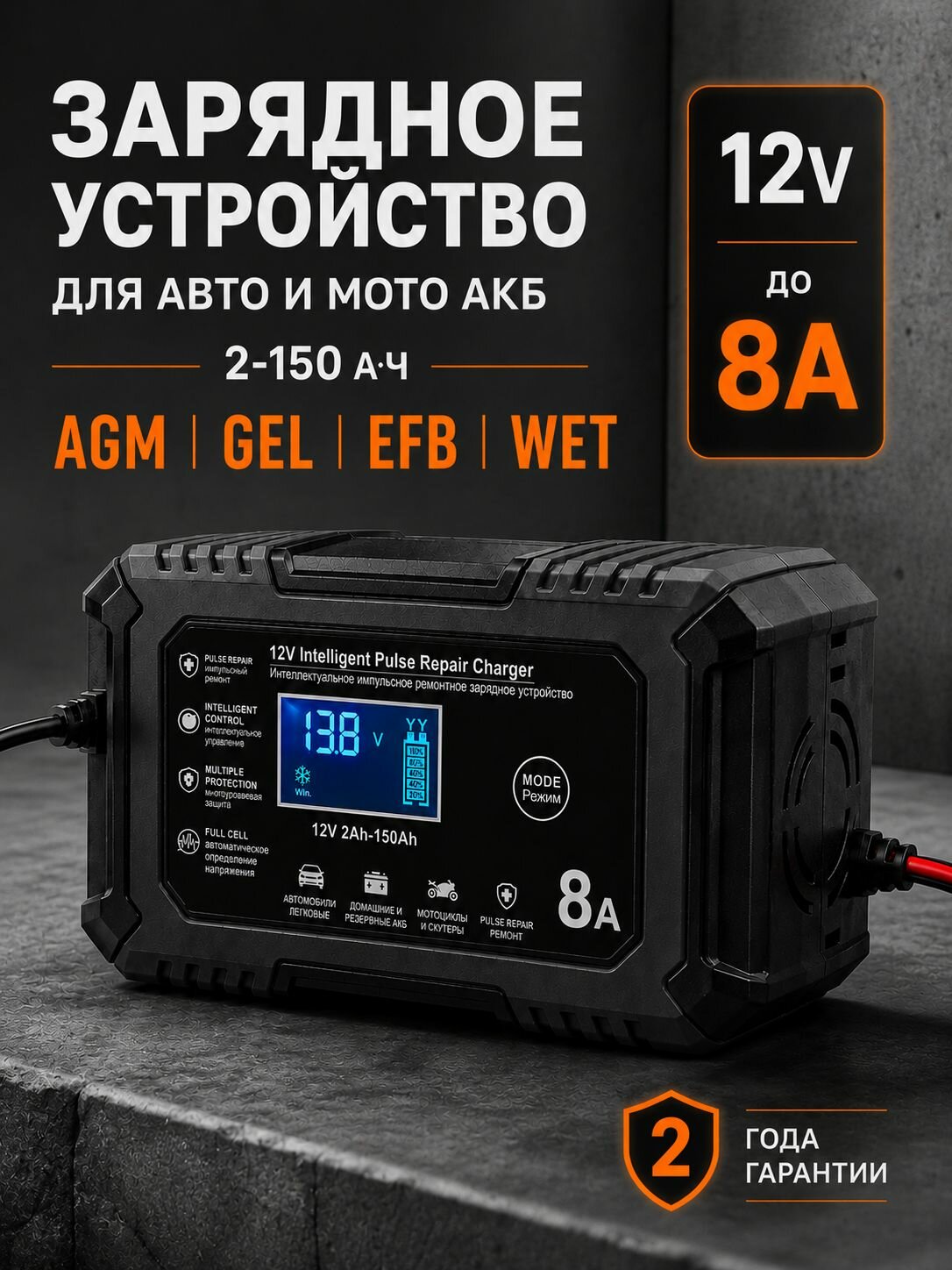 Зарядное устройство для аккумуляторов автомобиля и мотоцикла 8А, оригинальное