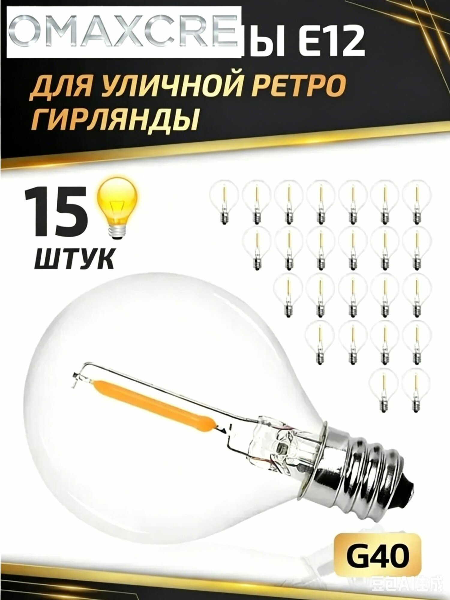 Светодиодная лампа накаливания G40, украшение лампы европейского стандарта, струна теплого света 220V, Лампочка, Цоколь: E12, 1 Вт, Светодиодная.