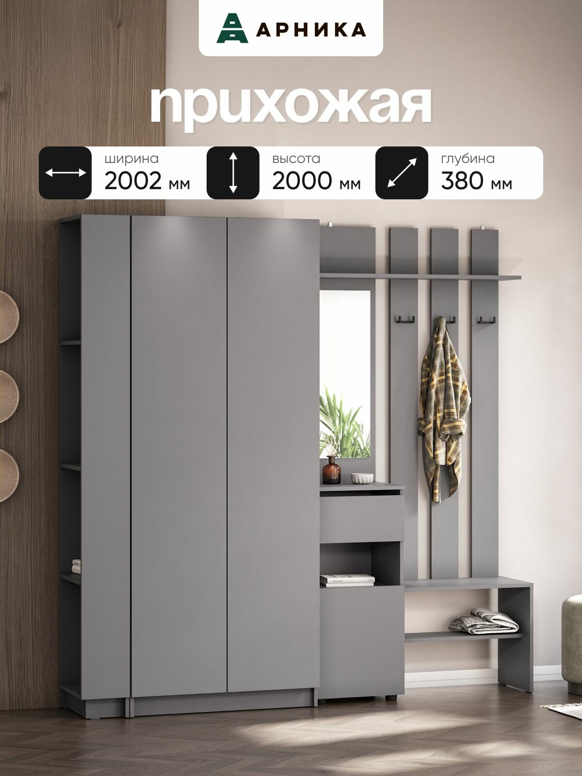 ARNIKA Прихожая Бали, вешалка с зеркалом 2м, графит