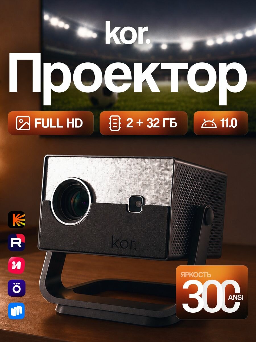 Проектор для фильмов kor. Full HD 1920x1080, Смарт ТВ, Андроид 11, WiFi, Bluetooth, 4к поддержка, Автофокус, 2+32 ГБ памяти, трансляция с телефона