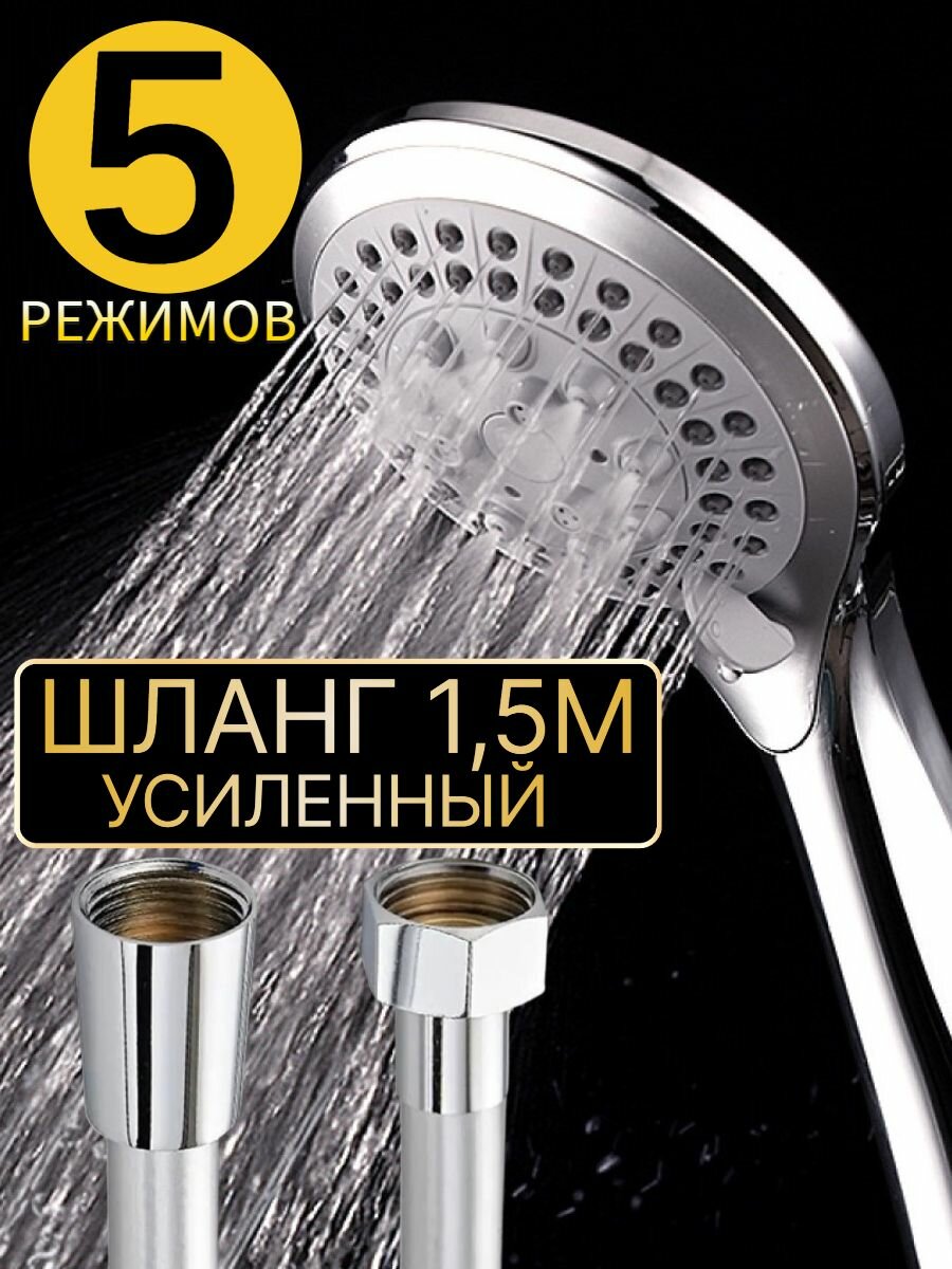 Лейка для душа со шлангом 150 см 5 реж душевая лейка со шлангом лейка для душа насадка для душа