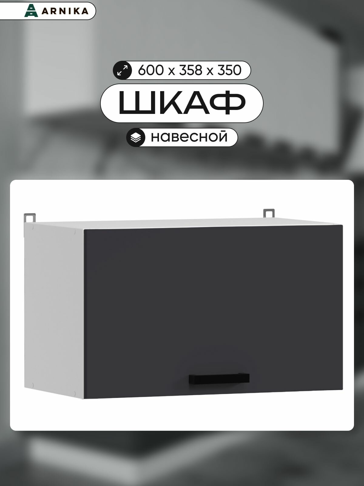ARNIKA Шкаф кухонный навесной "Комфорт Эстетик" сталь МДФ, 60х36,6х35,8 см