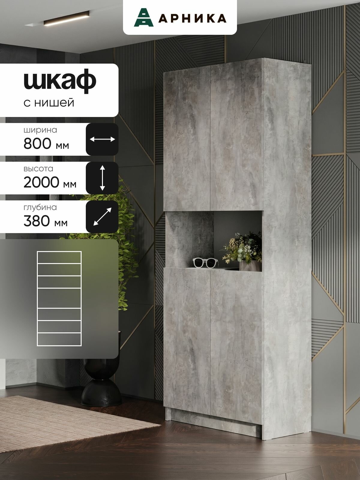 ARNIKA Шкаф распашной, в прихожую с нишей 80х38х200см, цемент