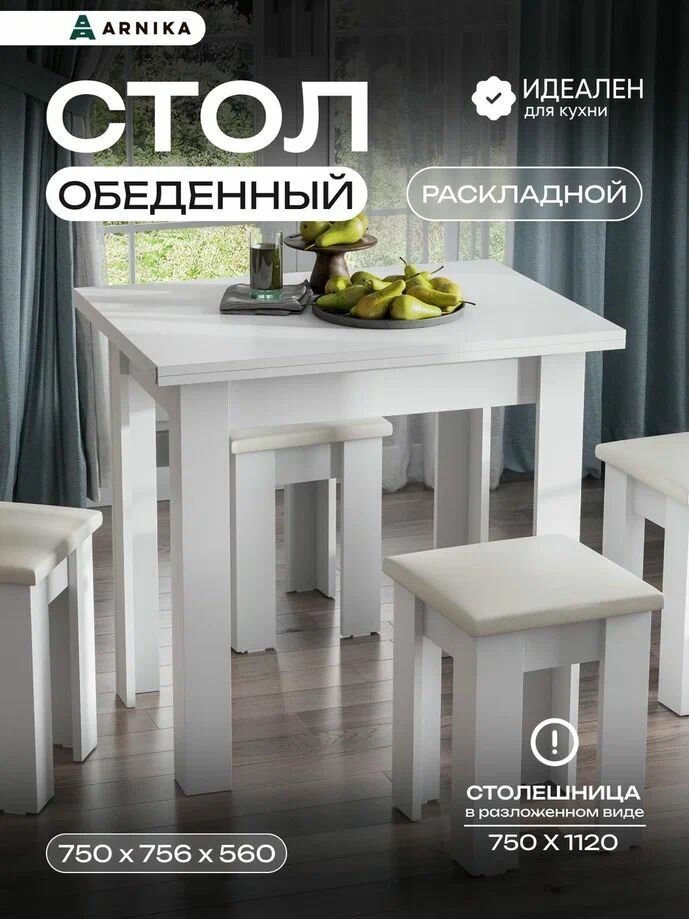 ARNIKA Стол кухонный раскладной, белый 56х75х75 см