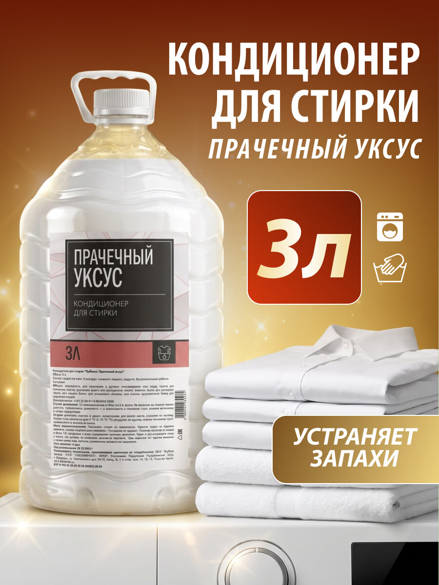 Кондиционер прачечный уксус для белья 3 литра