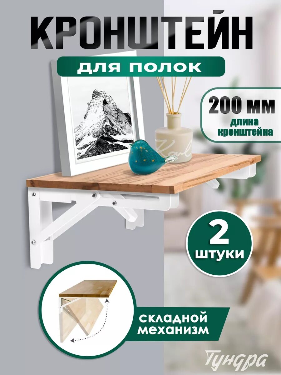 Кронштейн складной для столов и полок - 2 штуки тундра, длина 200 мм, сталь, цвет белый