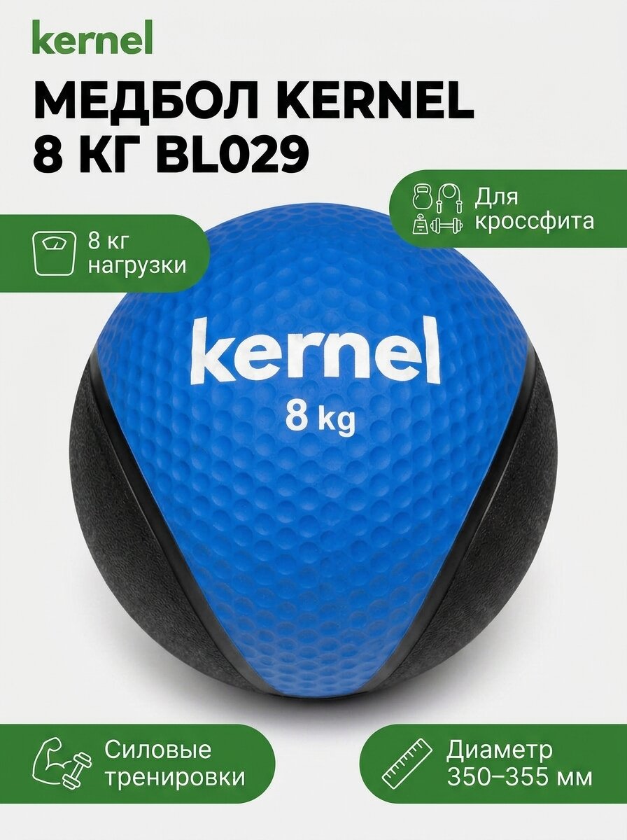 Медбол (медицинбол/тренировчный мяч) Kernel 8 кг, синий