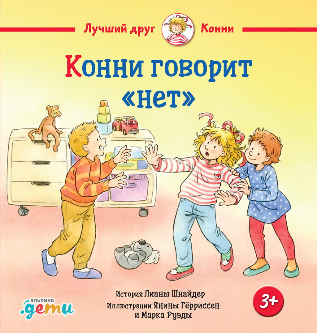 Конни говорит «нет» (электронная книга)
