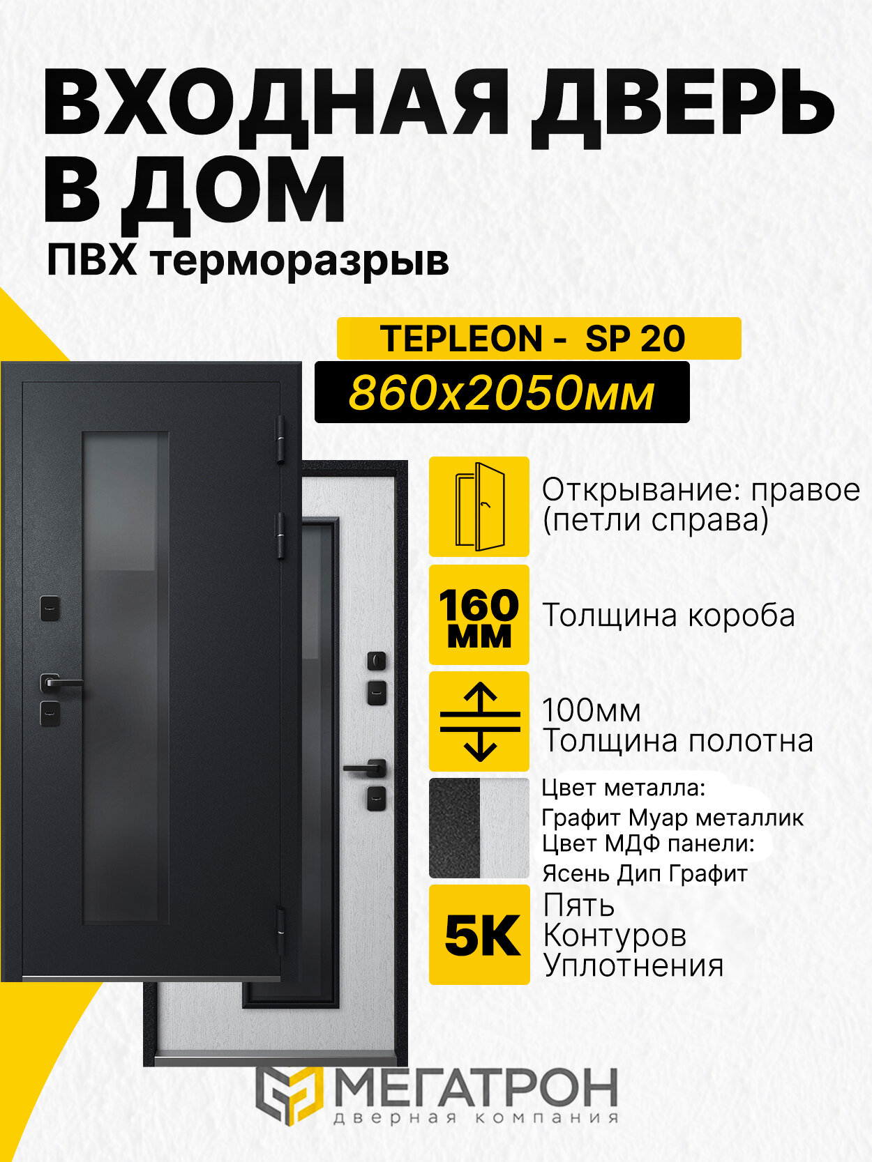 Входная дверь с терморазрывом TEPLEON Термо СП-20 Графит Муар металлик/Белый снег 860x2050 (R)