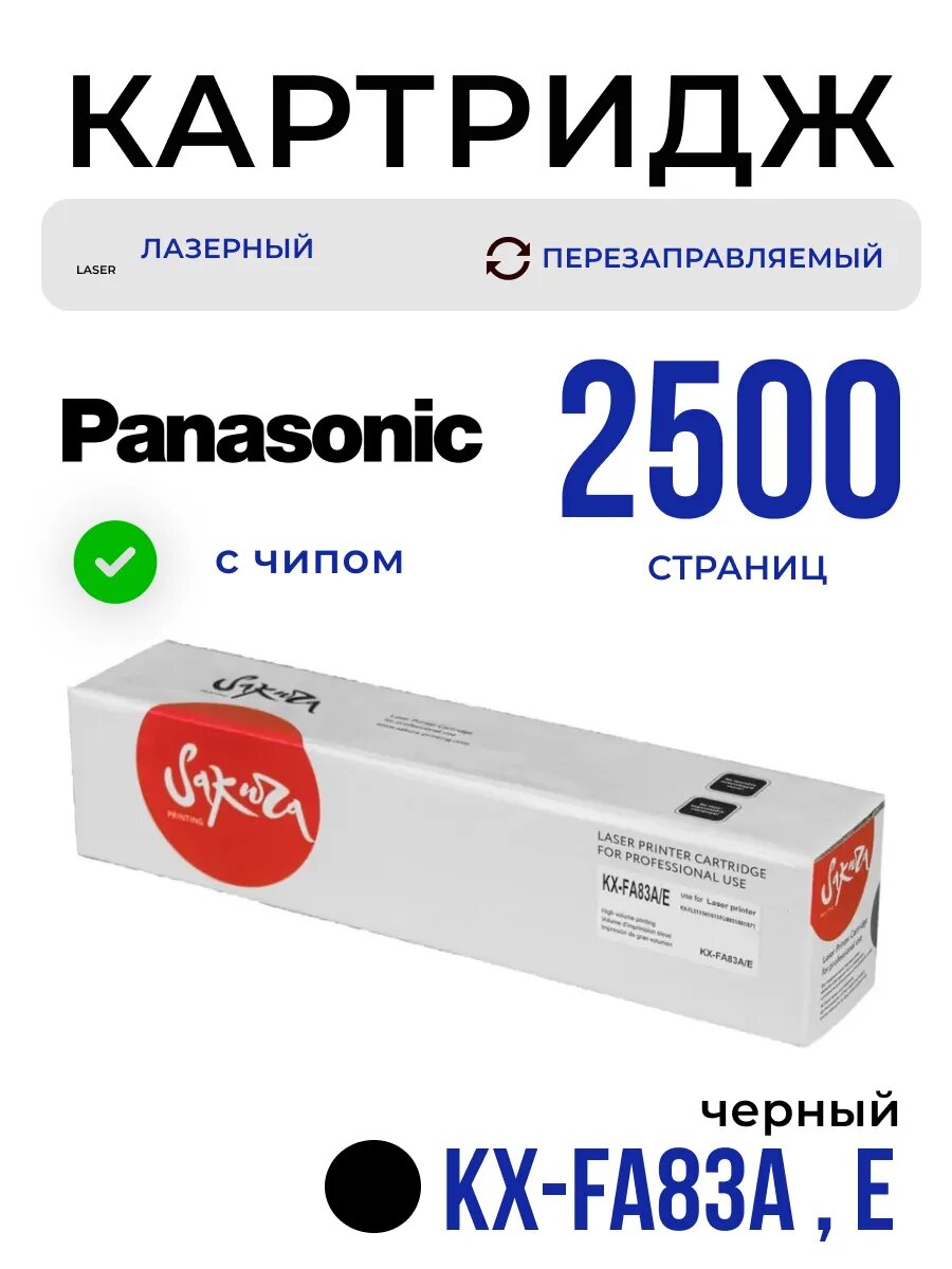 Картридж KXFA83A/E для Panasonic, лазерный, черный, 2500 страниц, Sakura