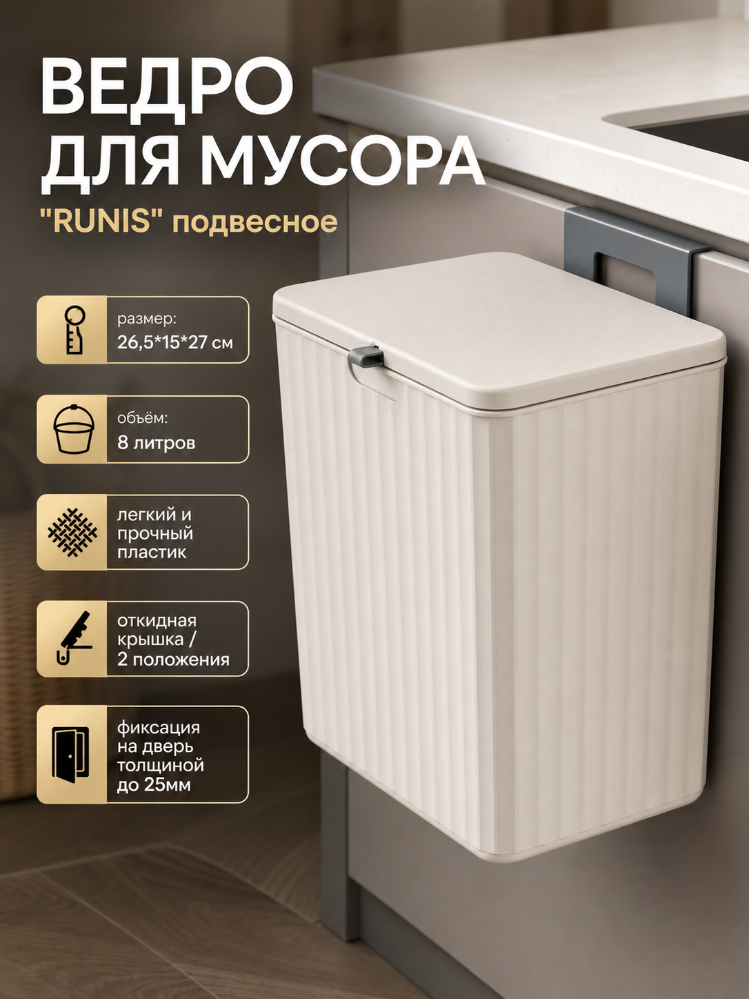Ведро для мусора подвесное с крышкой RUNIS, 8 л, серо-бежевый, 26,5х15х27 см