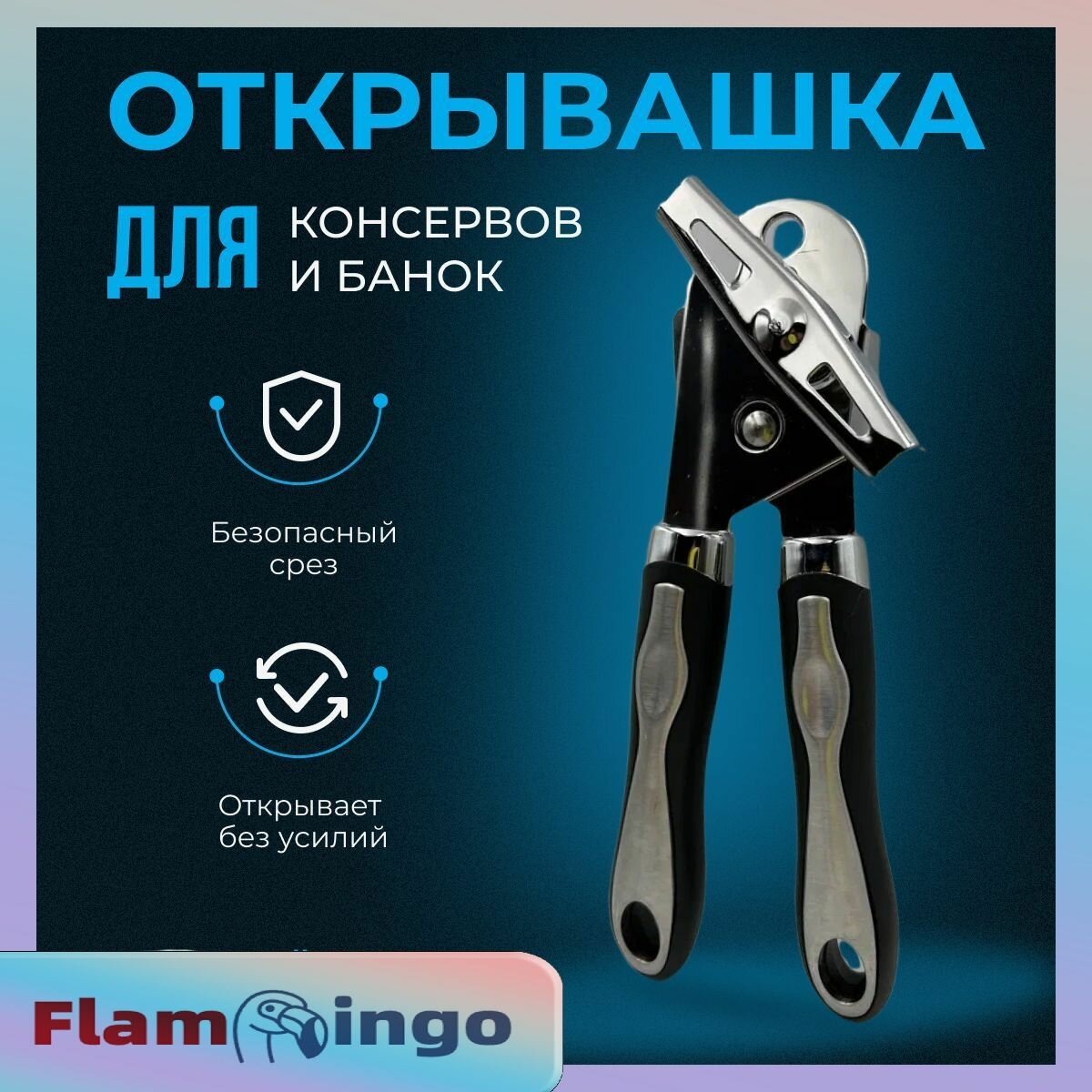 Открывалка, 21 см, 1 шт